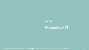 PART04：Processing入門 – Tsuchida Laboratory